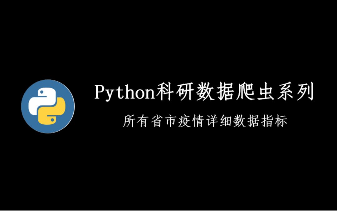 数据爬虫|新冠疫情详细分布日度数据|最新所有省市