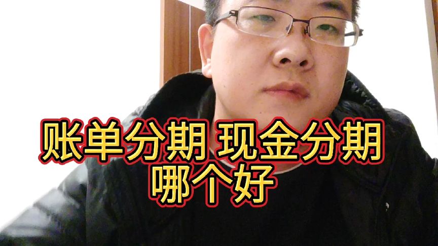 朋友办了张信用卡钱还不上，应该账单分期还是现金分期，哪个更好