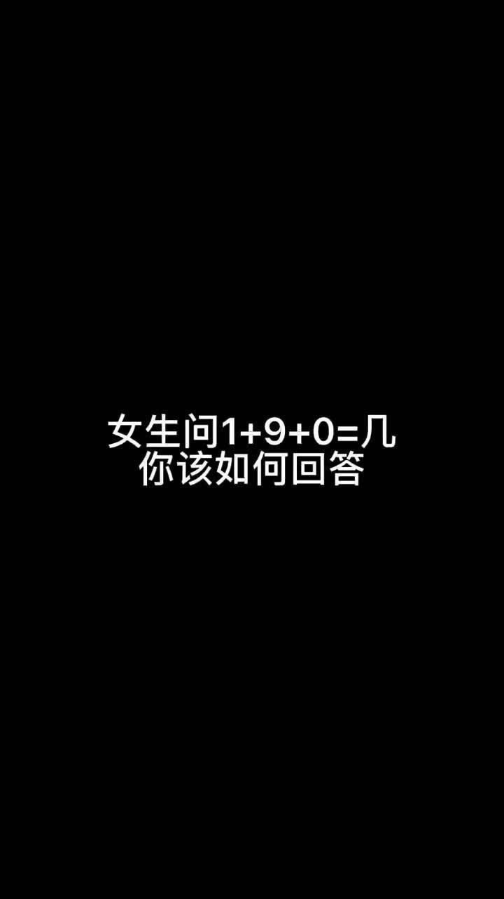 女生问1+9+0=几,你该如何回答