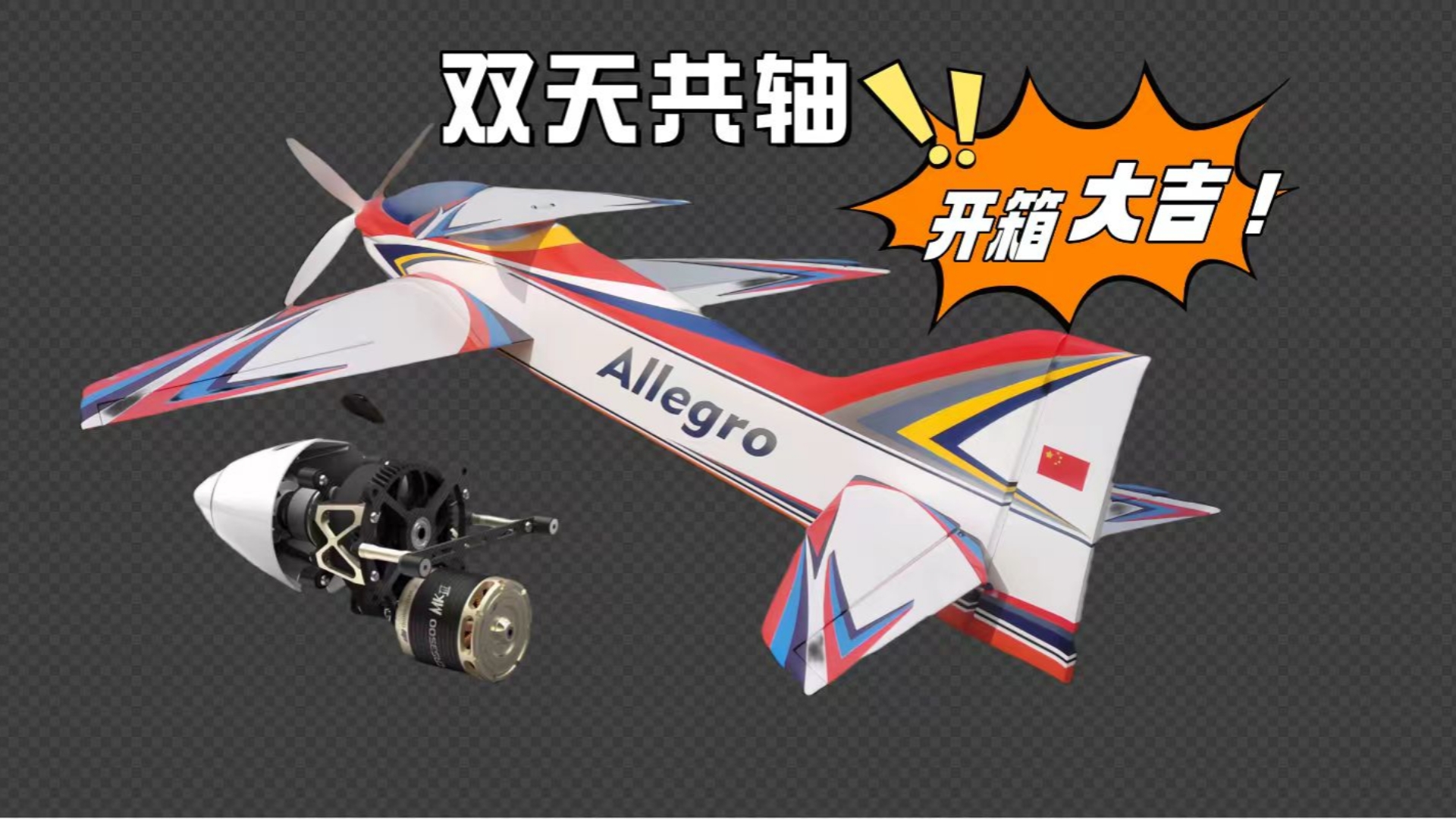 双天共轴反转动力组开箱 CRS 3500 mark Ⅲ170级F3A共轴航模动力 ...