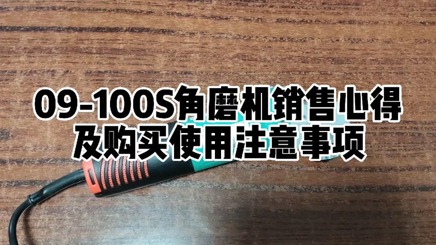 09-100S角磨机销售心得,购买使用注意事项,电动工具鉴定