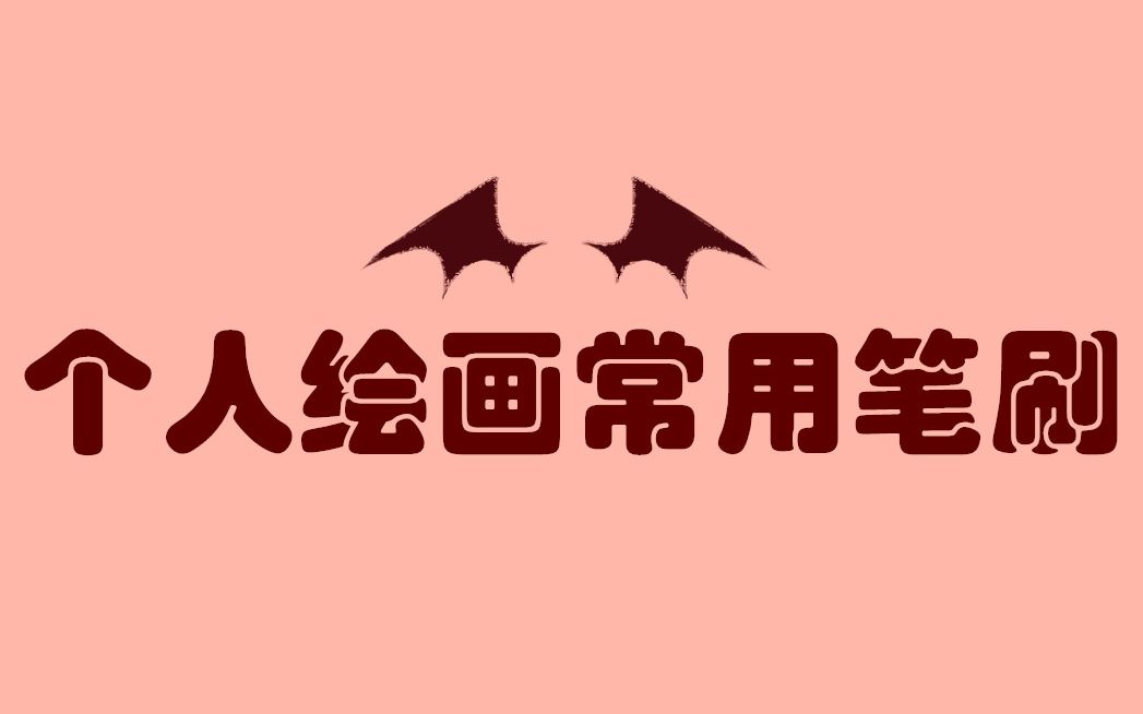 【SAI】个人绘画常用笔刷详细设置