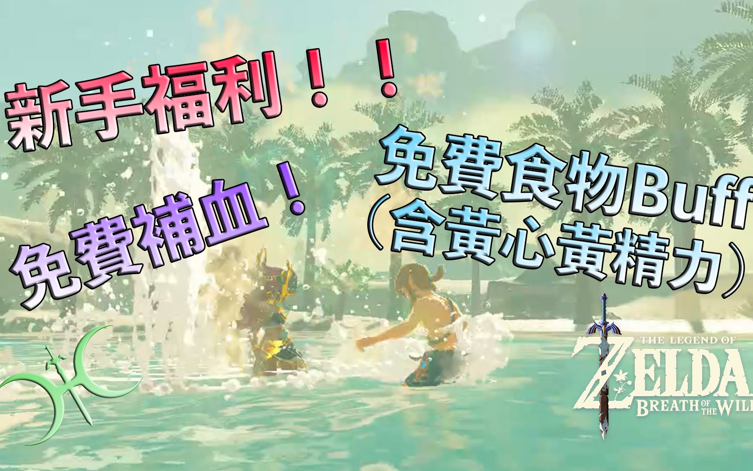【塞尔达传说−旷野之息】不想浪费食物?3分钟学会「免费补血 & ...