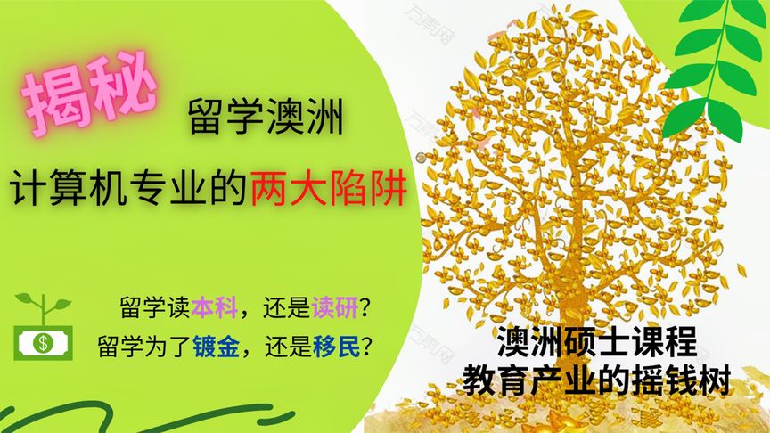 揭秘澳洲留学计算机专业的两个陷阱 | 硕士课程是一颗巨大摇钱树