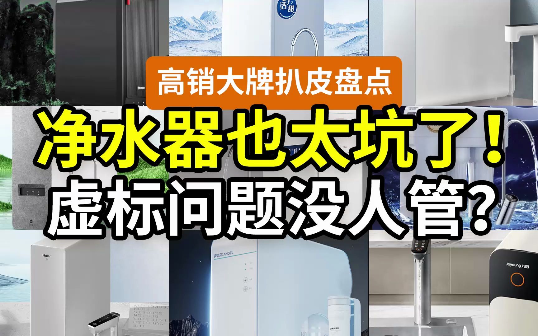 【2023净水器选购】大多数不值得买,真的!1000G主流+净热一体,一次...