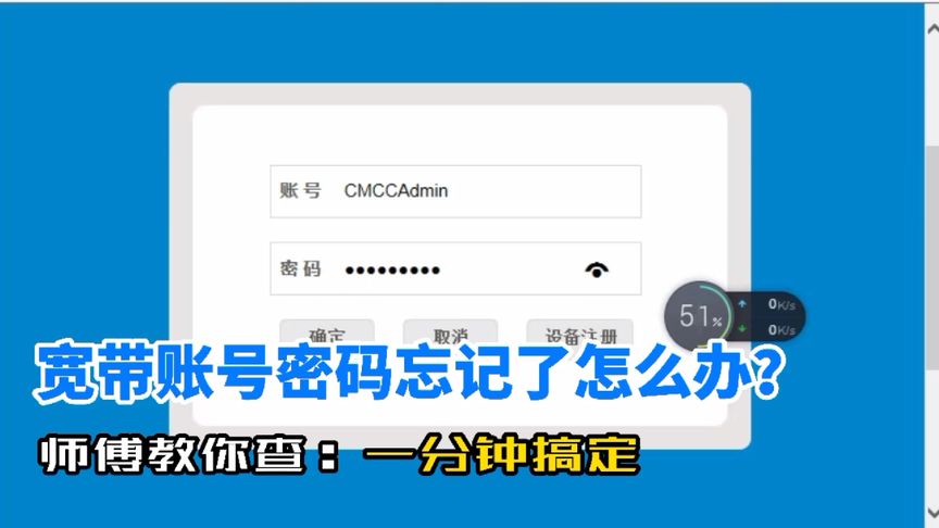 家里宽带帐号密码忘记怎么办?别急,师傅教你1分钟快速查询