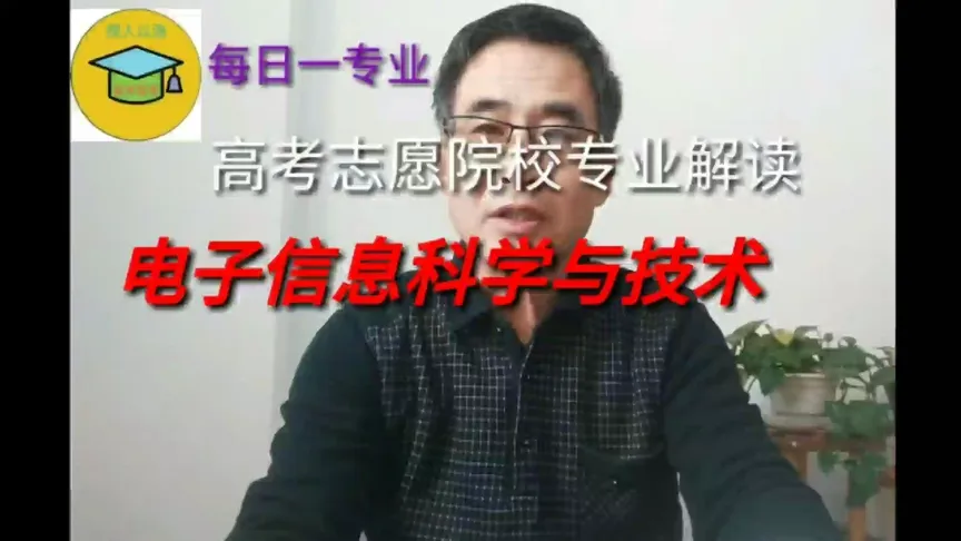 每日一专业:高考志愿院校专业解读之电子信息科学与技术