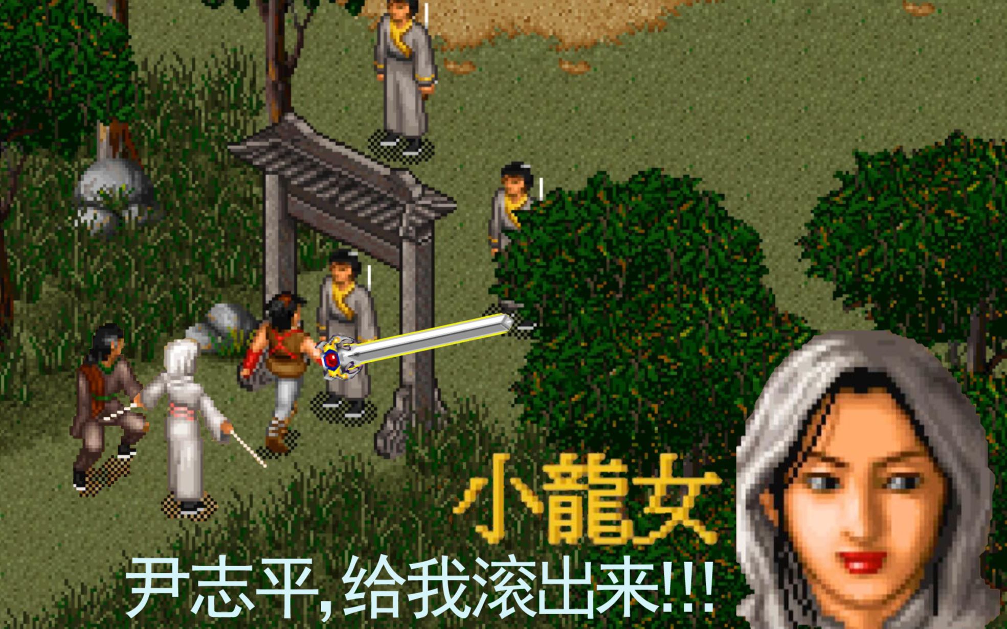 《金庸群侠传》为小龙女报清白之仇,杀上全真教教训臭道士