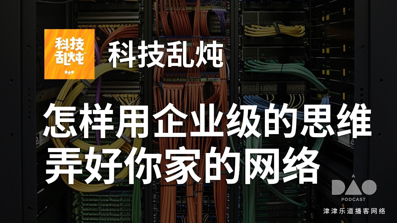 【音频】怎样用企业级的思维,弄好你家的网络