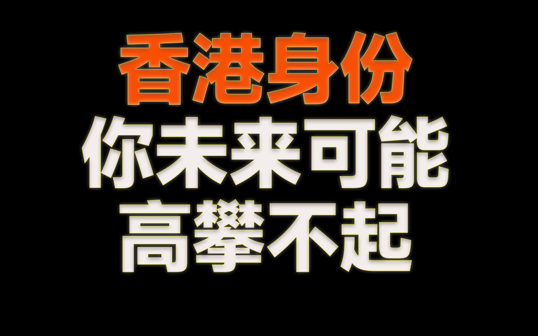 香港身份证为什么值钱?它可是未来全球最大经济区的VIP