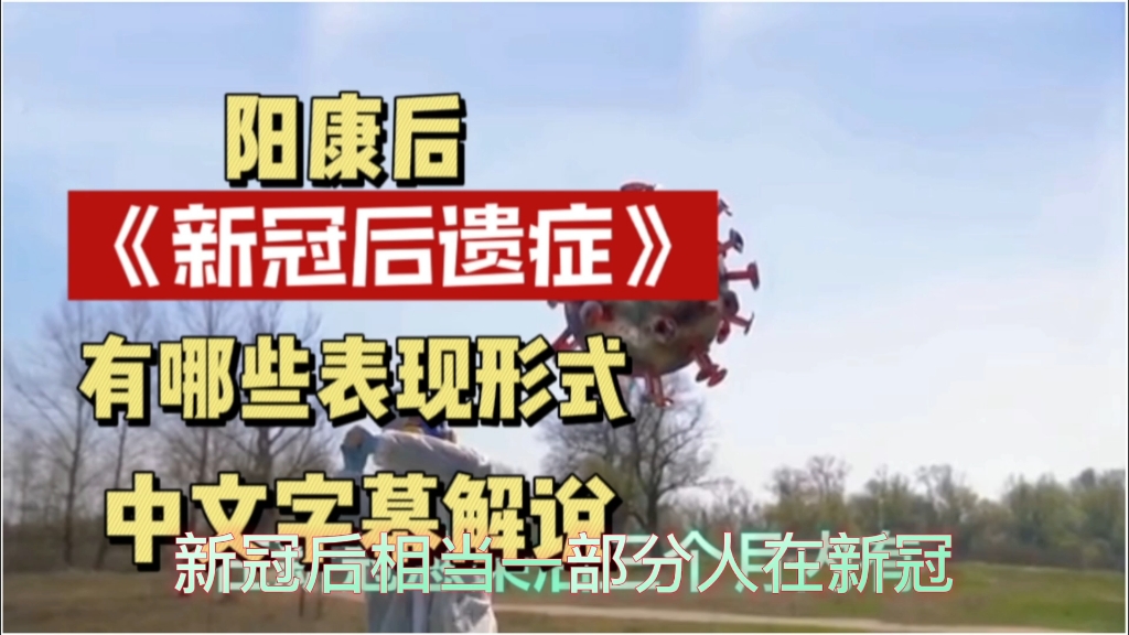 新冠后遗症有哪些表现形式?你的症状符不符合