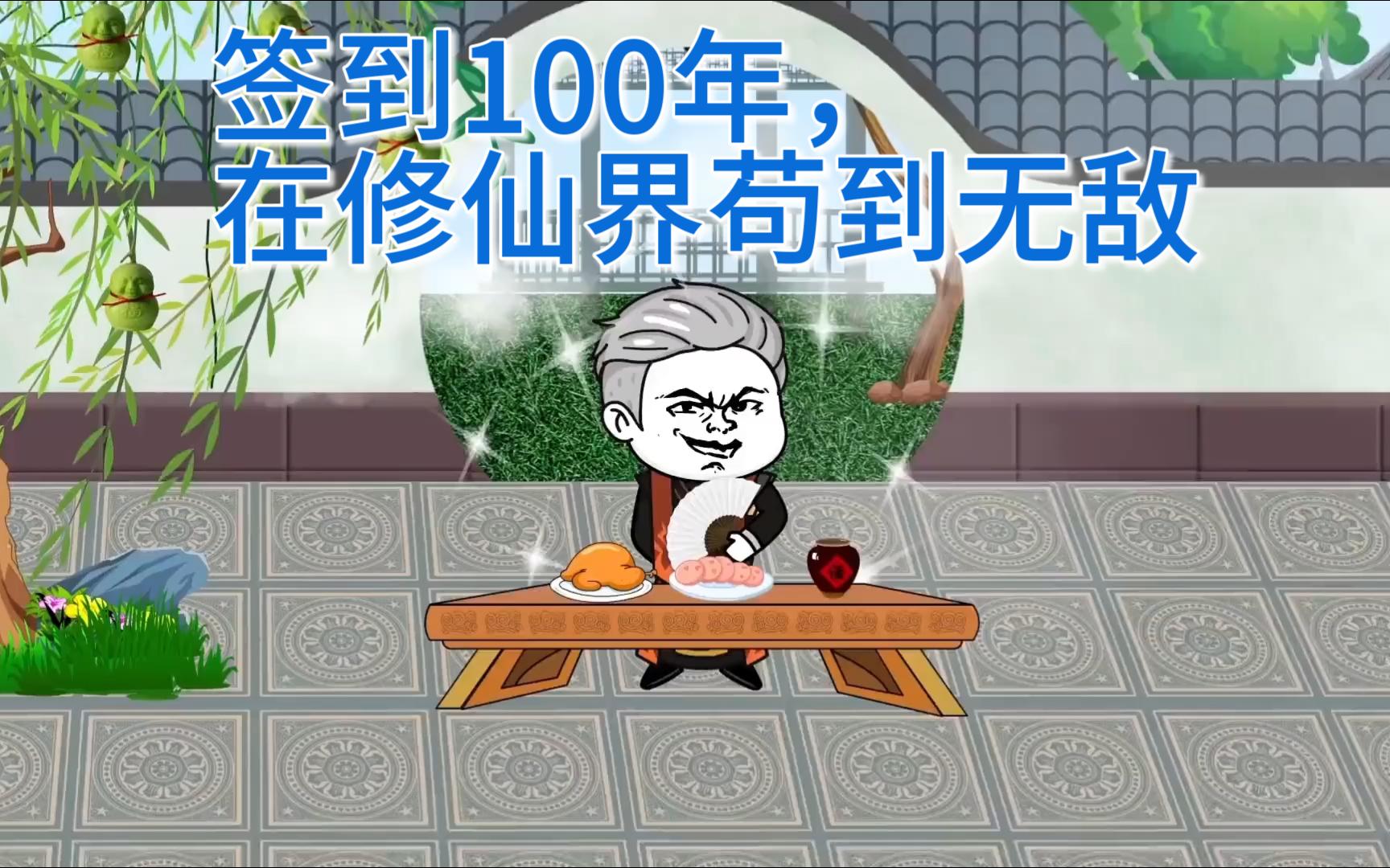 签到100年,在修仙界苟到无敌