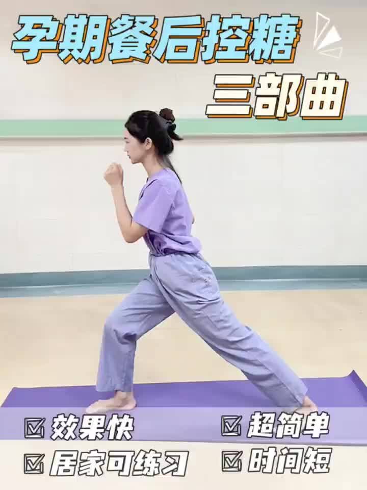 孕期餐后控糖运动~孕期控制体重~控糖美形