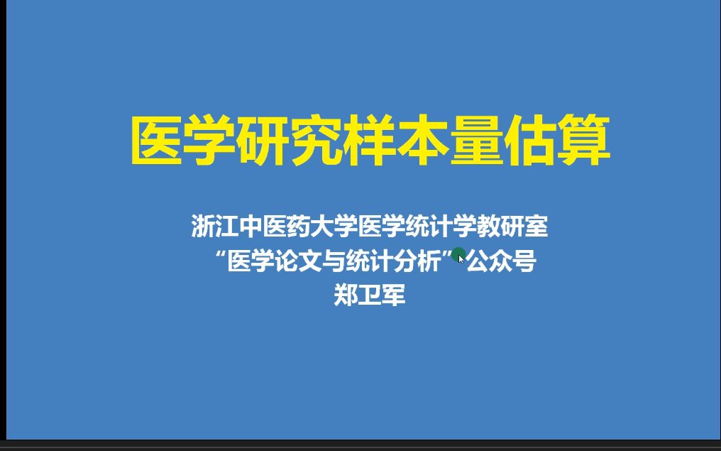 《样本量估算》1.为什么要估计样本量