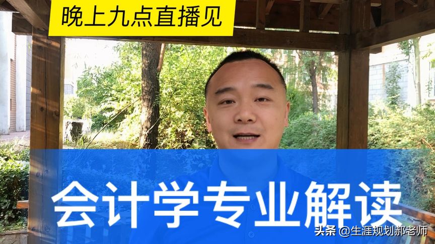 会计学专业解读。什么样的孩子适合学,就业前景怎么样?