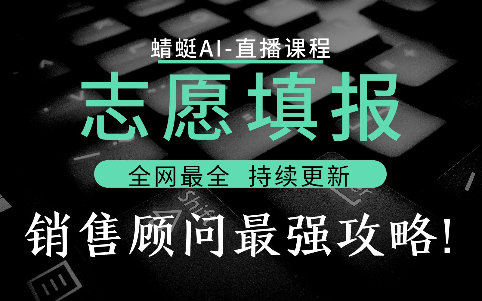 蜻蜓AI总裁运营课:带你探究报考行业销售顾问话术及技巧