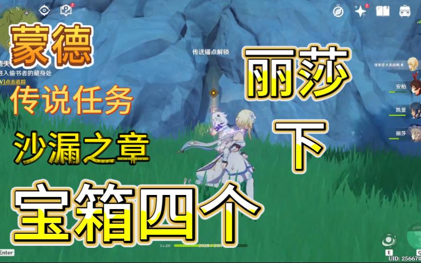 【原神】蒙德-传说任务-丽莎-遗失之书-找回失窃的书本秘境-宝箱四个