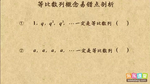 等比数列概念易错点剖析