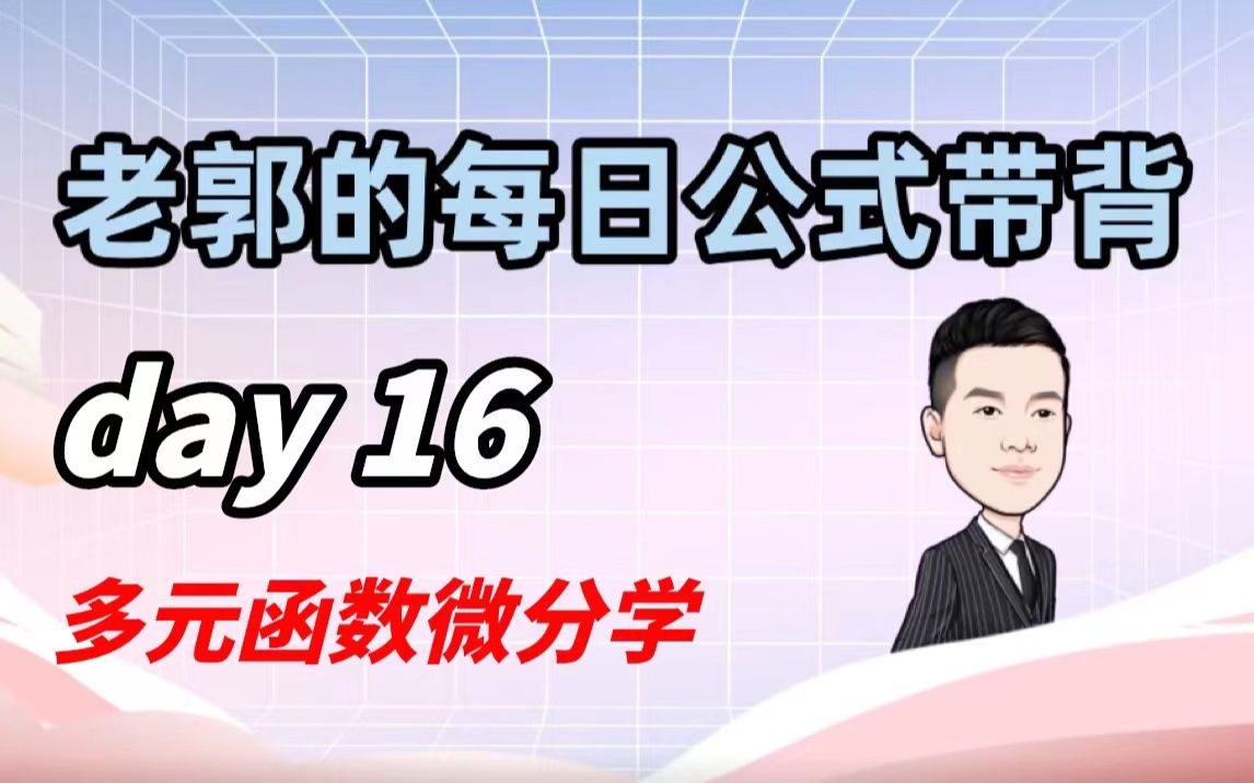 【day16】老郭每日公式带背——多元函数微分学