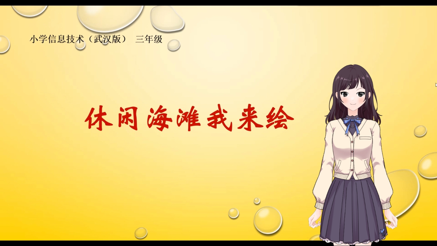 ...小学信息技术(武汉版) 三年级上册 休闲海滩我来绘 画图软件教学——...