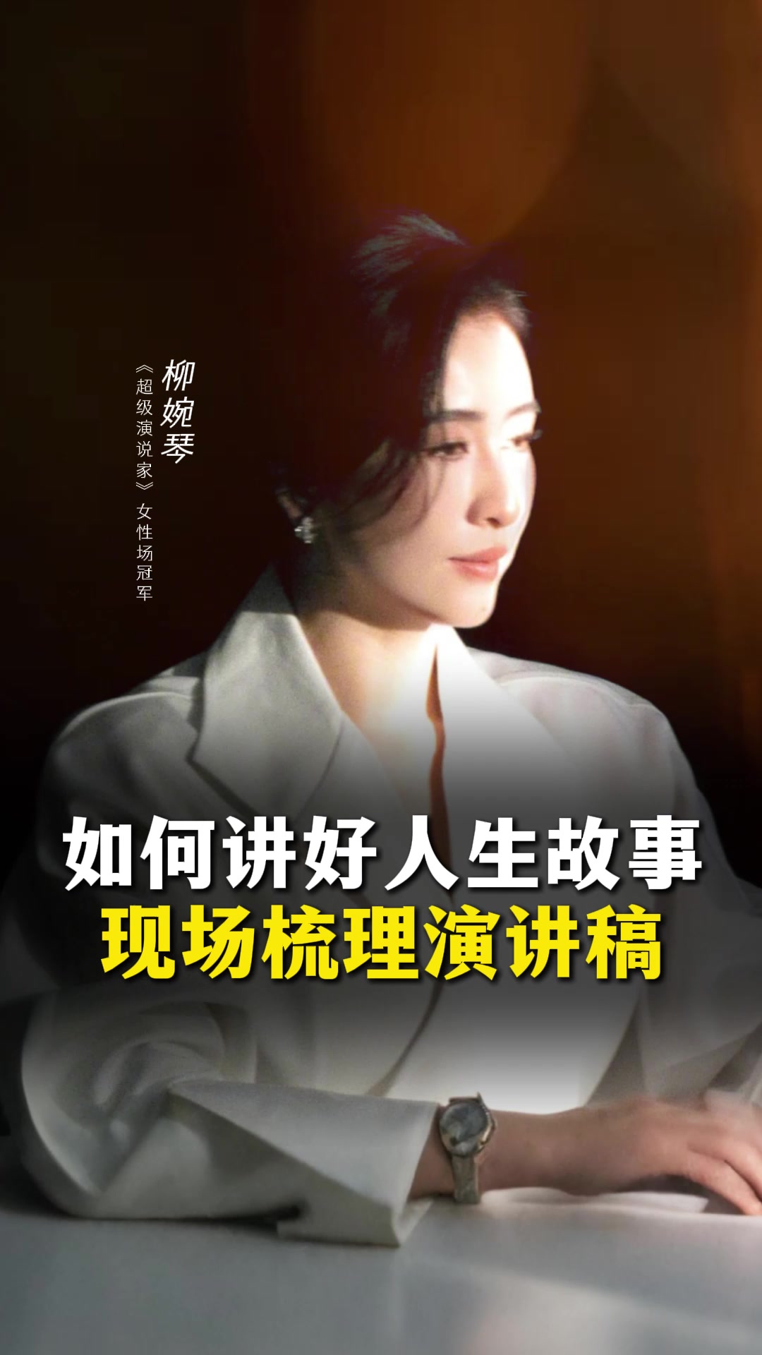 如何讲好人生故事,现场梳理演讲稿 #女性力量 #商业思维 #演讲 #表达 ...