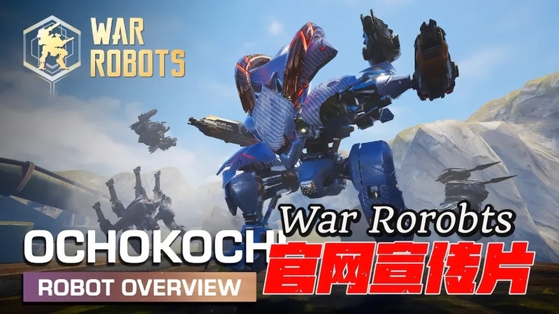 War Robots 最新宣传片