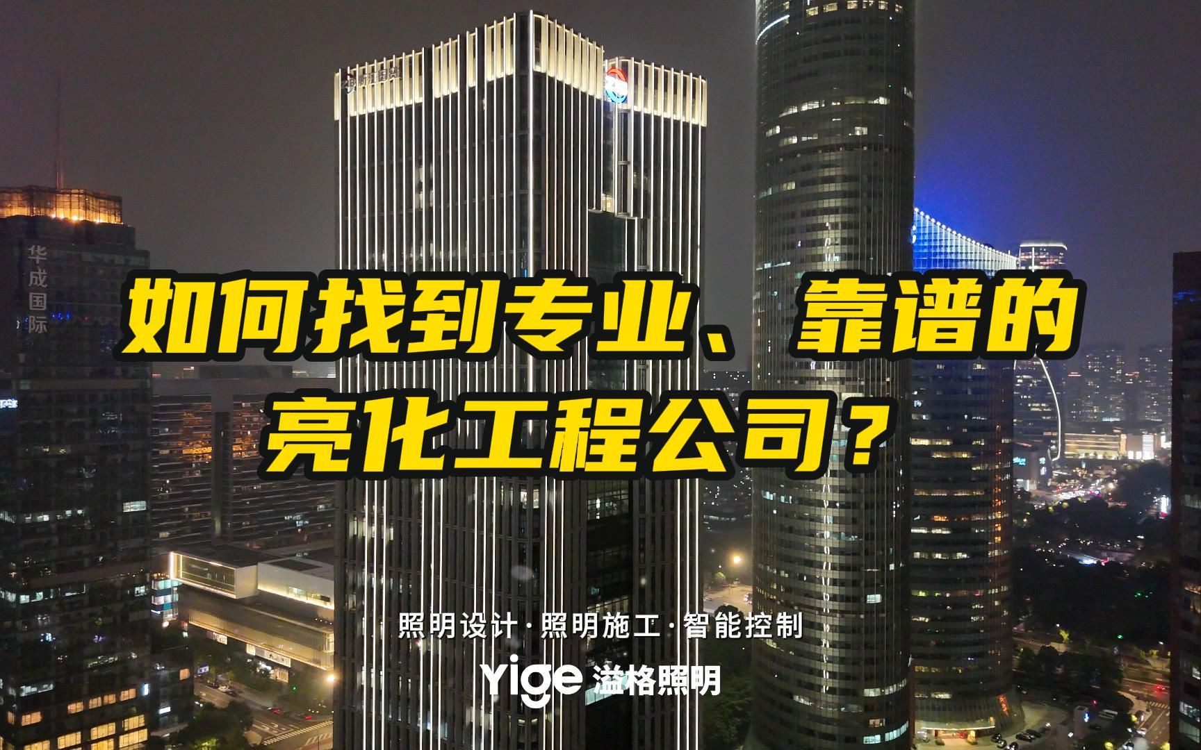 怎么判断一家亮化工程公司是否专业可靠?