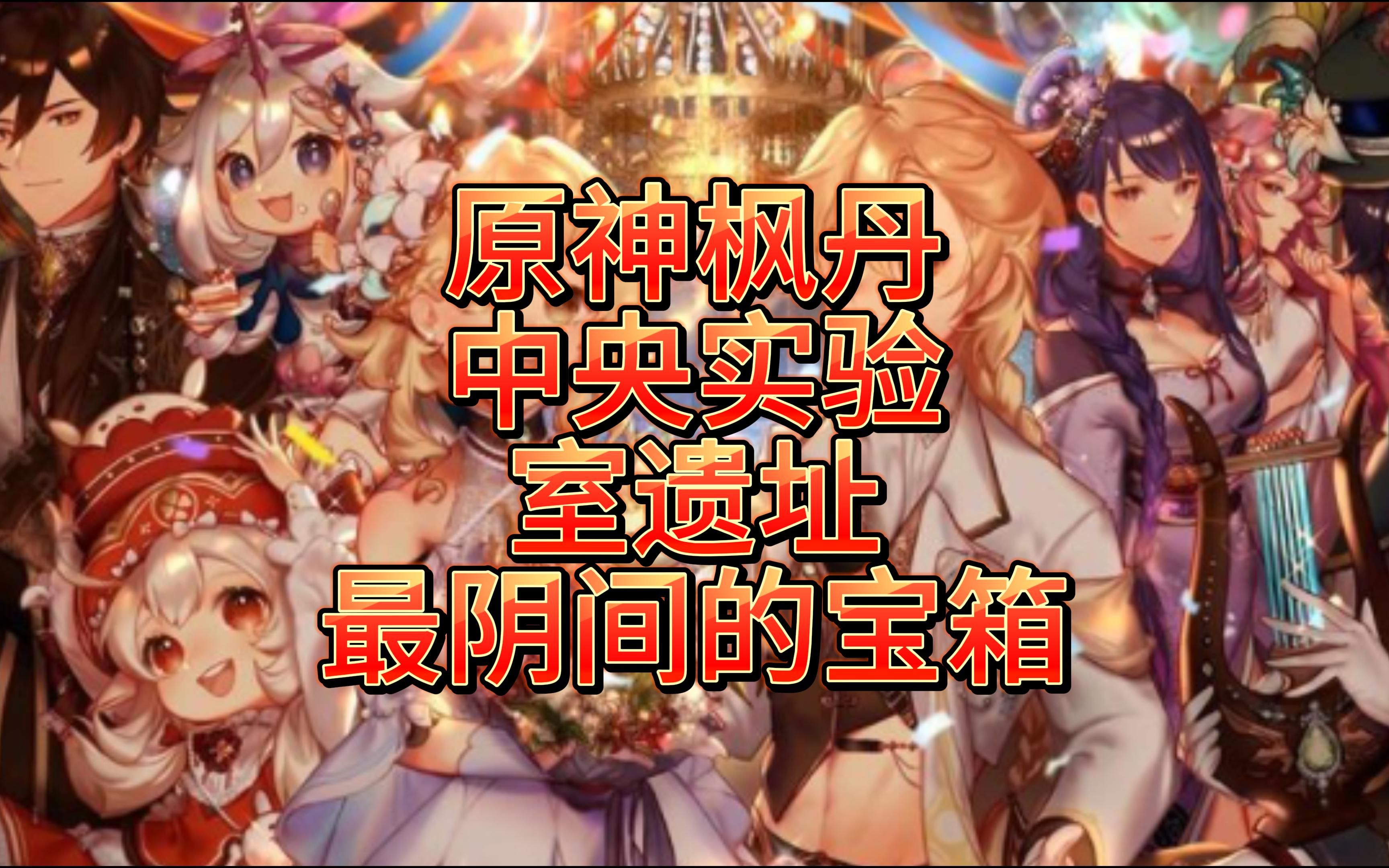 原神枫丹中央实验室遗址最阴间的宝箱_原神