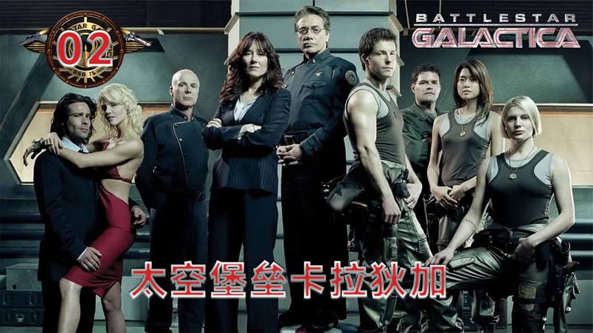 《太空堡垒卡拉狄加02》迷你剧下部,5万人类流浪太空,目标地球