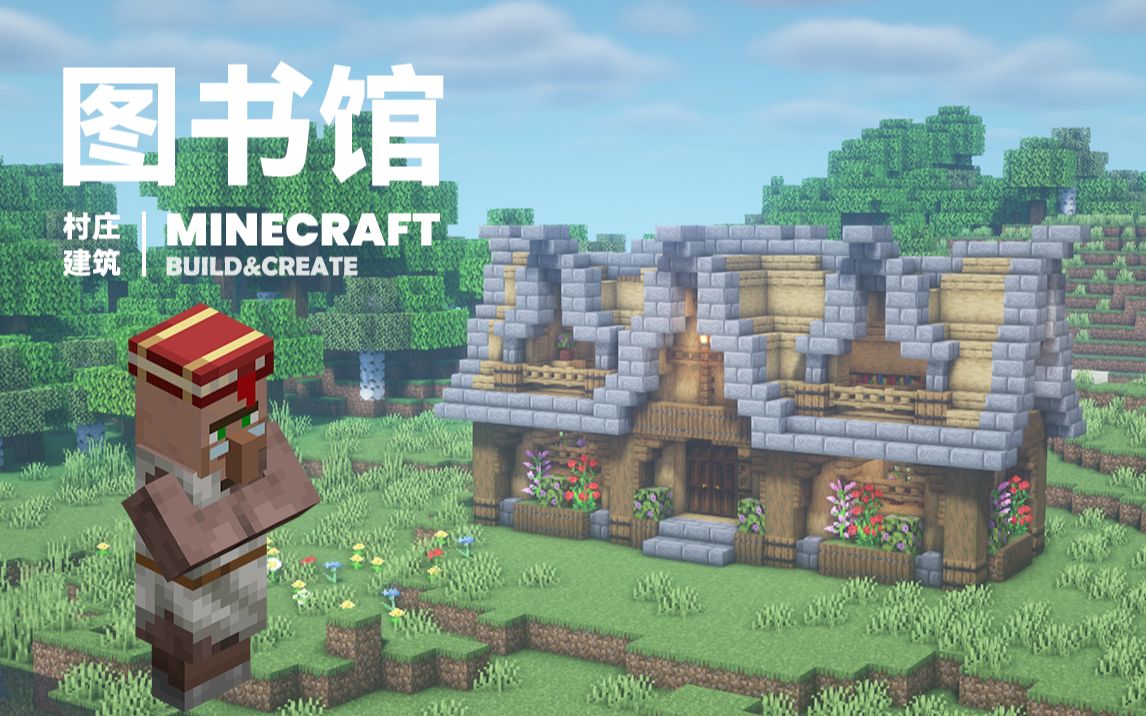 【我的世界村庄建筑】图书馆_我的世界