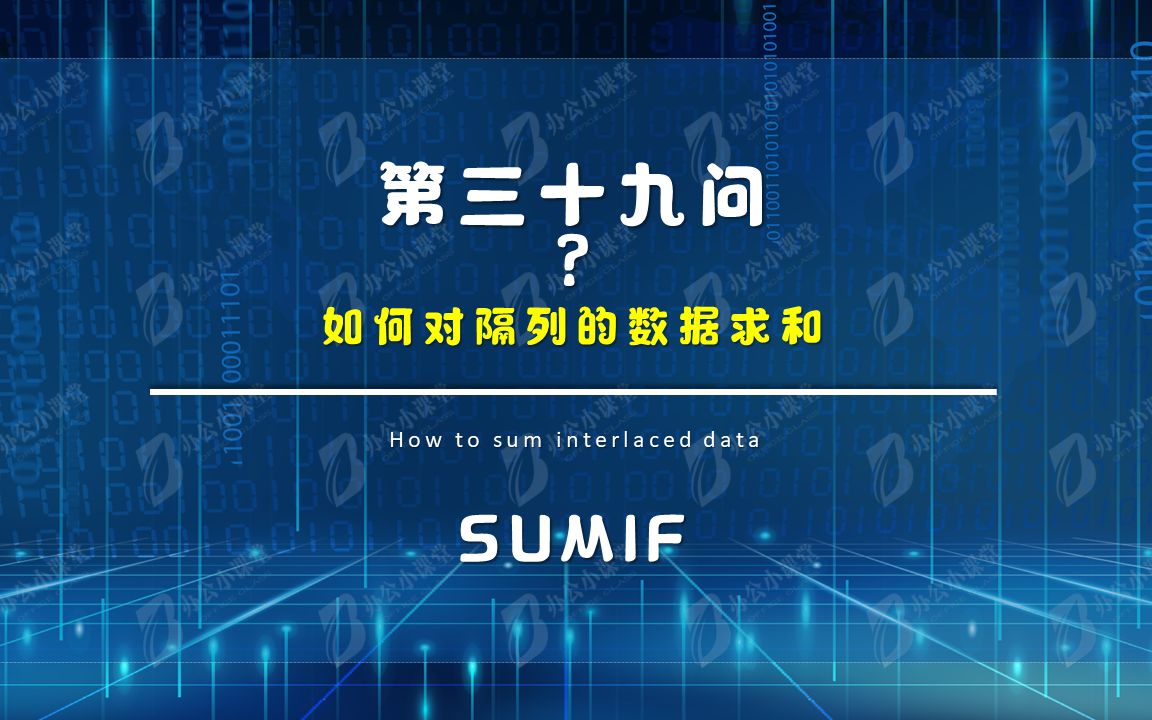 Excel函数:如何对隔列的数据求和(SUMIF)