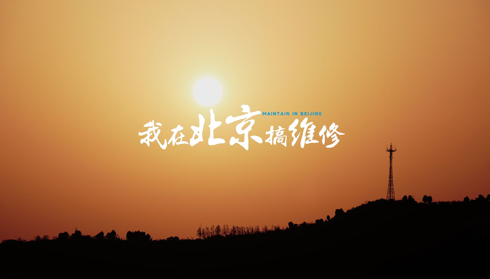 啄木鸟家庭维修|北漂之我在北京搞维修