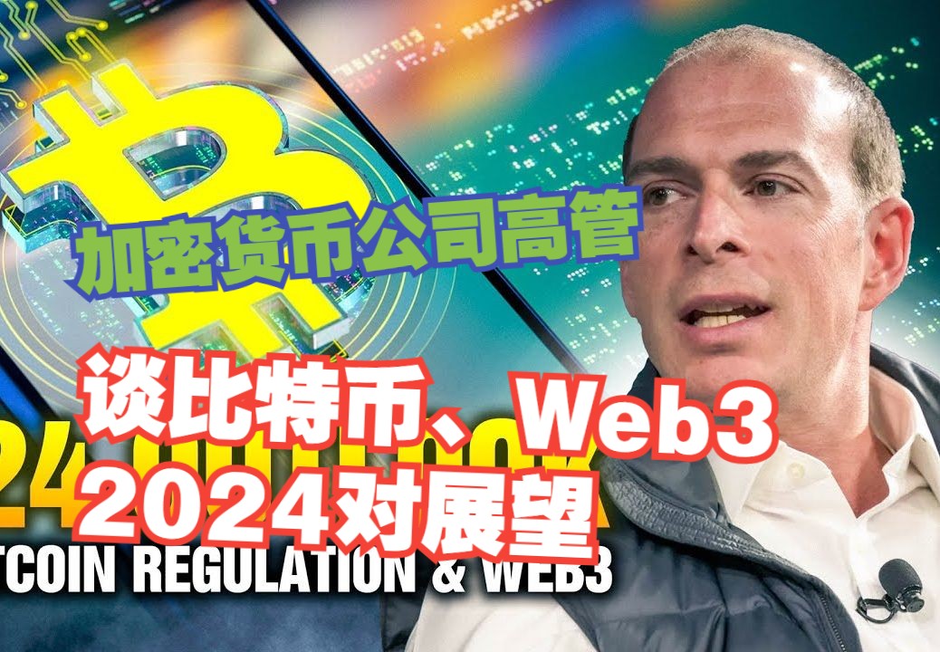 加密货币公司高管谈2024年比特币监管和Web3的展望