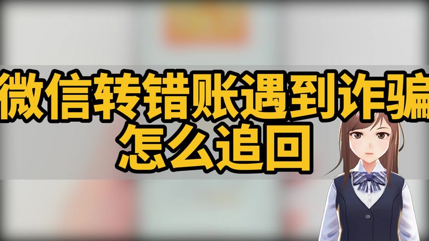 微信转错账或遇到诈骗,怎么追回?
