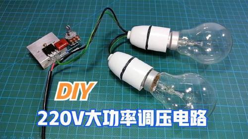 用可控硅制作大功率的,220V调压电路,涨知识了
