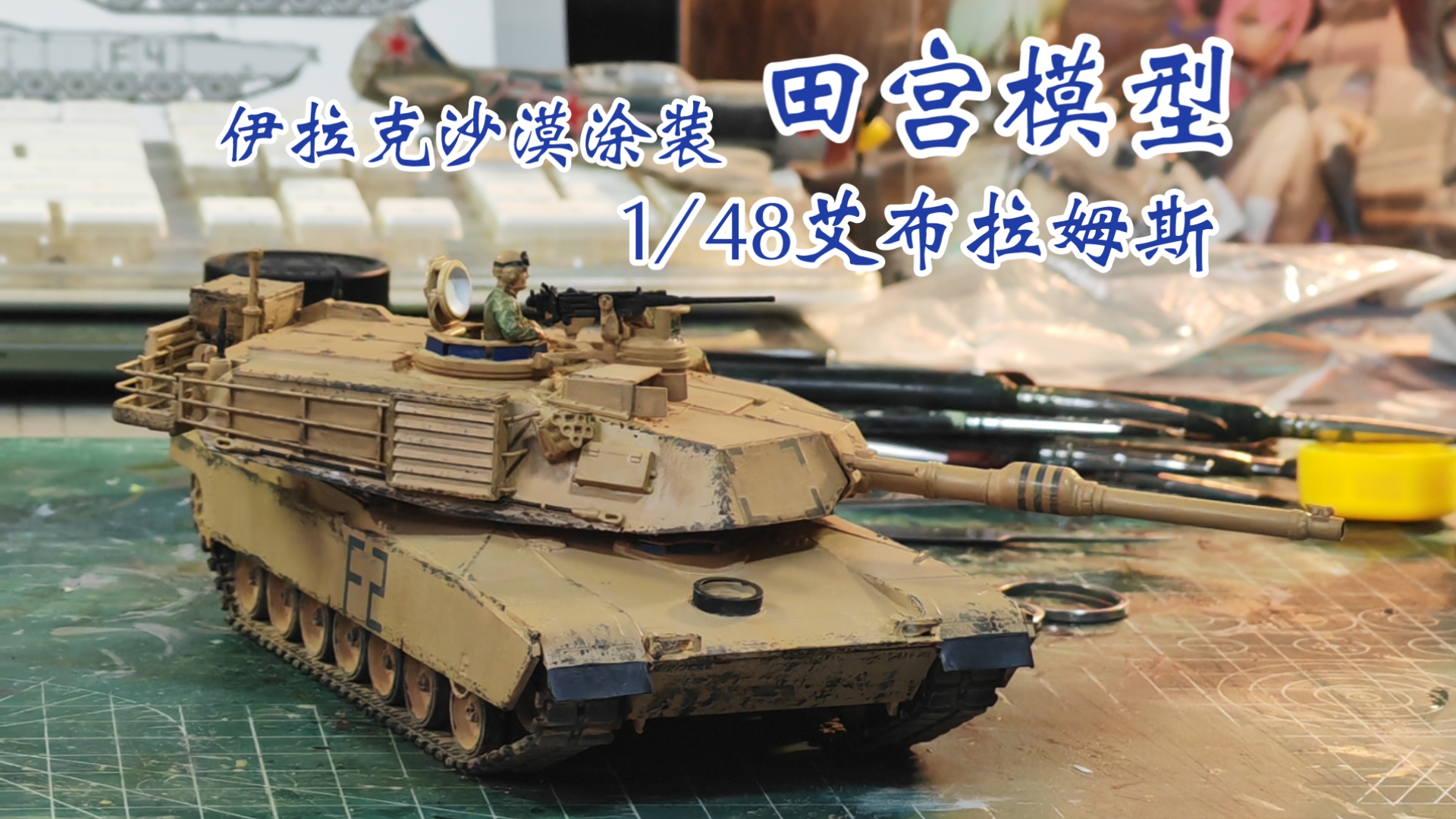 [快乐加倍]田宫模型1/48艾布拉姆斯主战坦克模型制作
