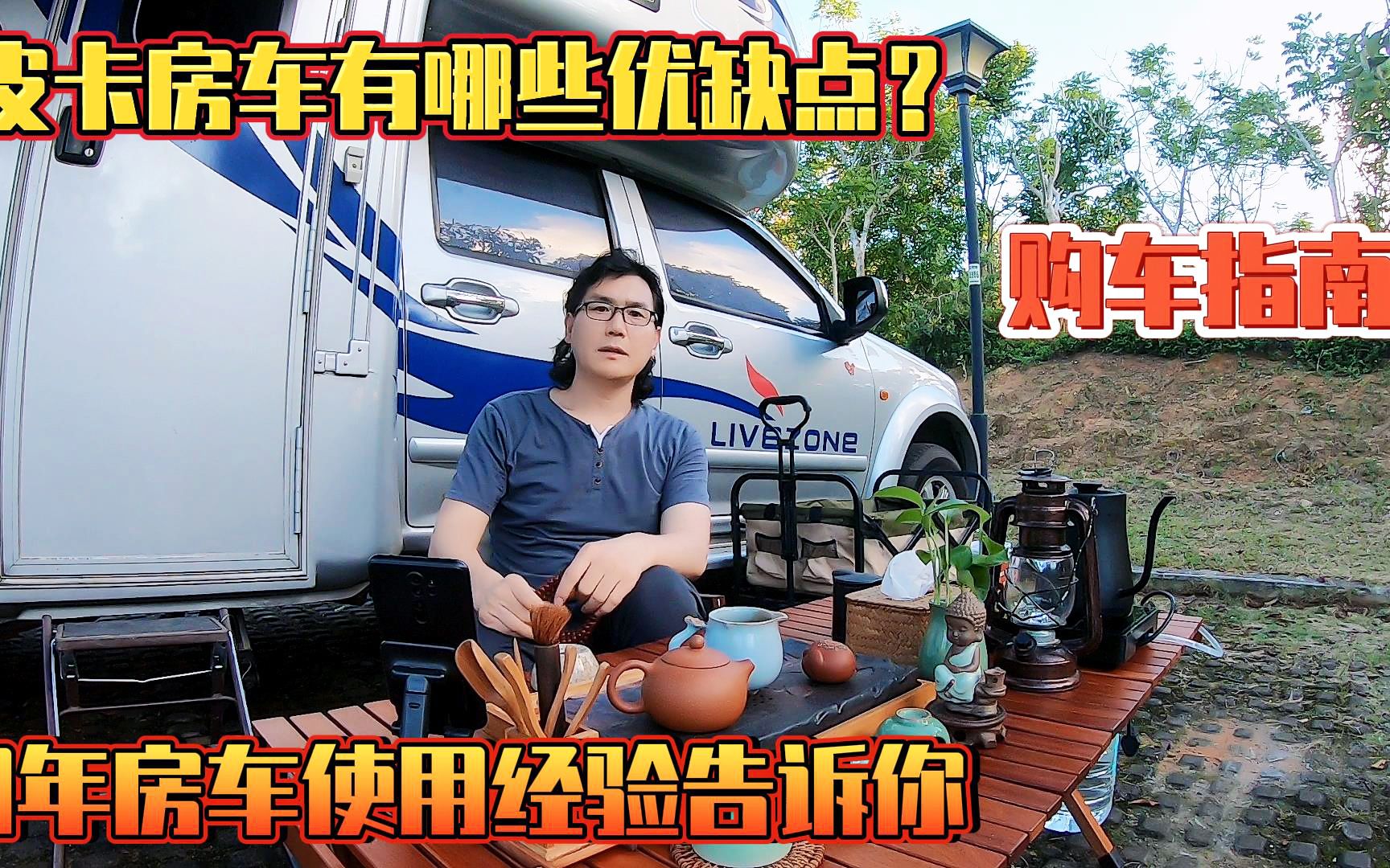 皮卡房车有哪些优缺点?8年房车使用经验告诉你,购车指南