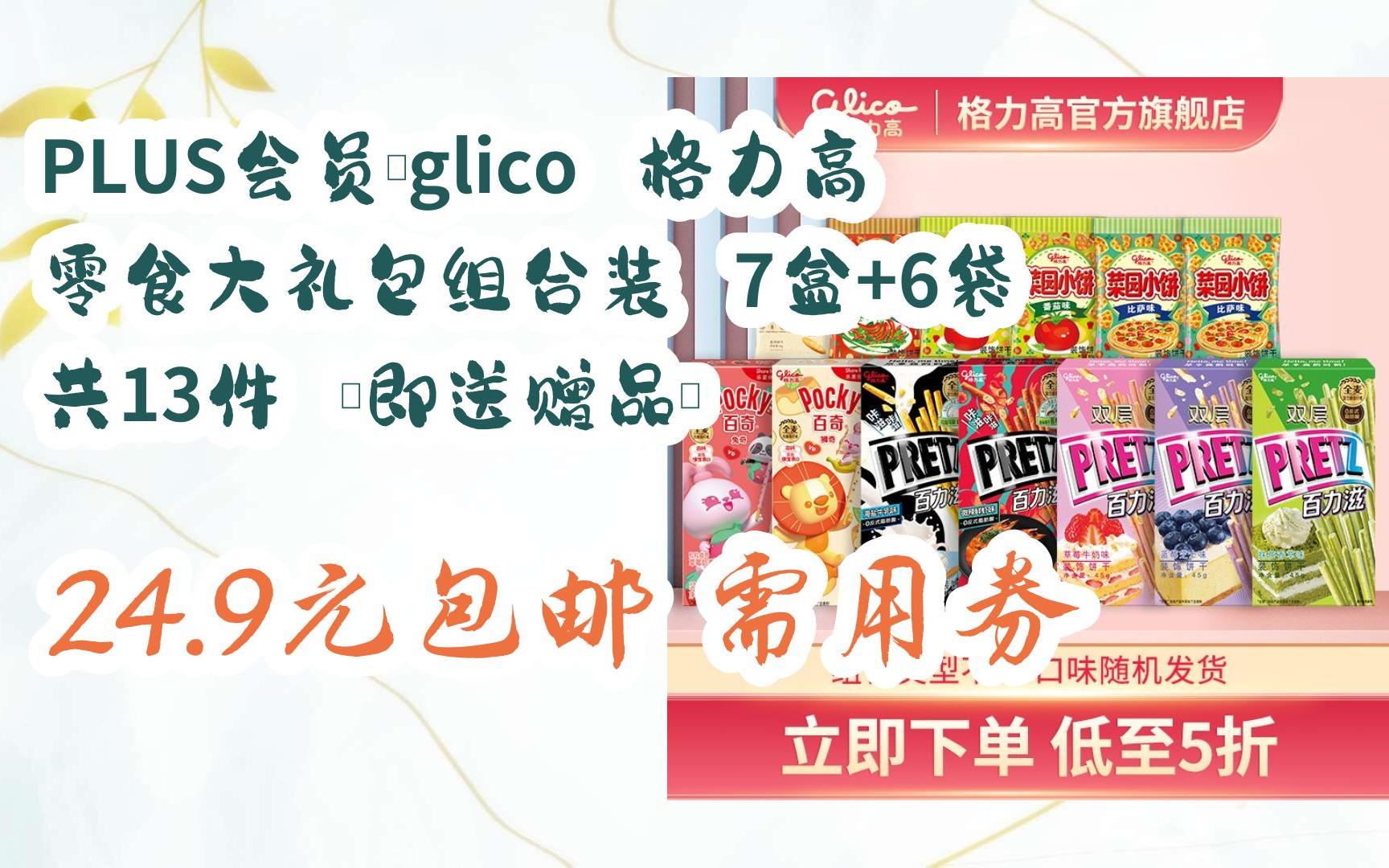 ...零食大礼包组合装 7盒+6袋 共13件 (即送赠品) 24.9元包邮需用券
