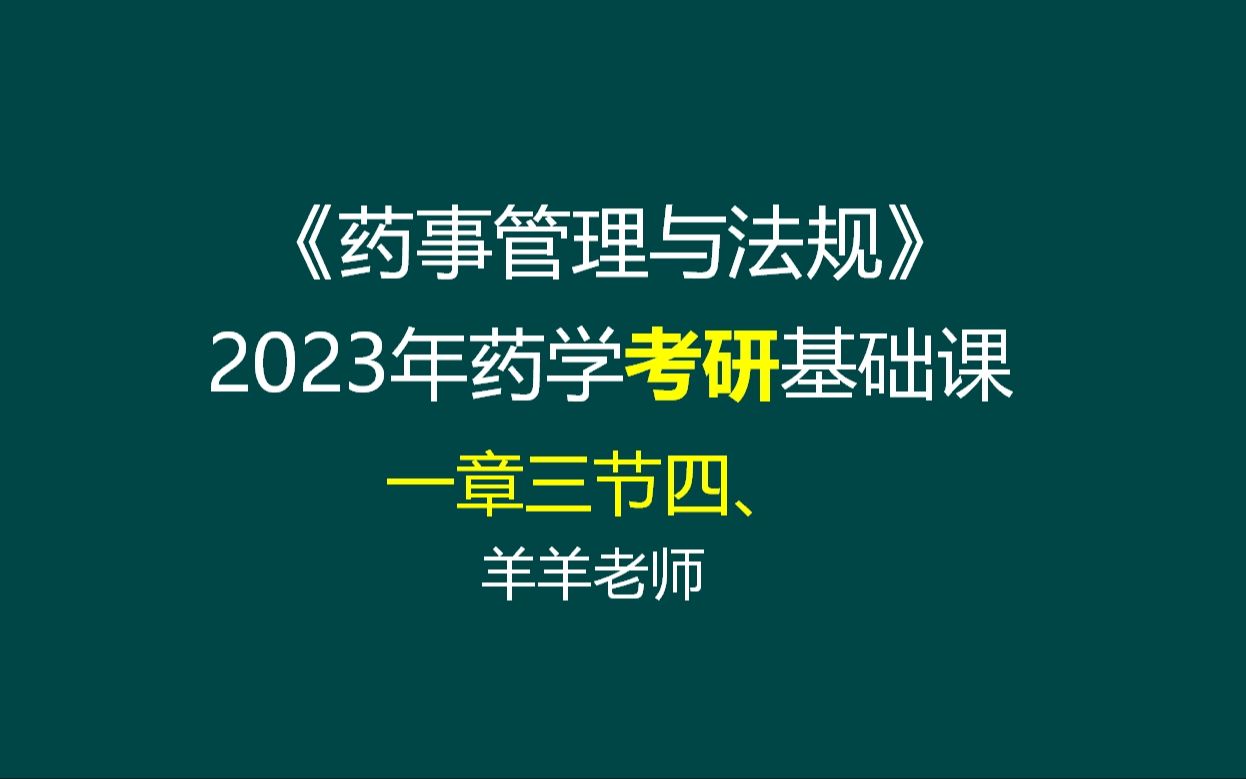 知识点划书2023药学考研《药事管理与法规》一章三节四、