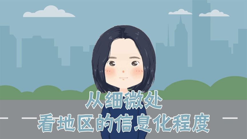 从细微处看地区的信息化程度