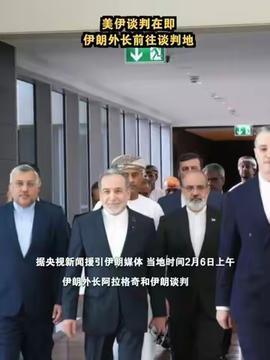 美伊谈判在即,伊朗外长前往谈判地