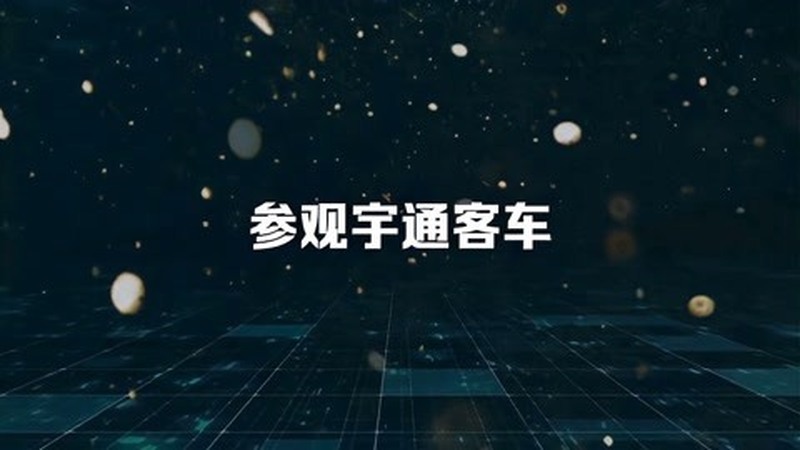 参观宇通客车,河南品牌领跑世界客车!