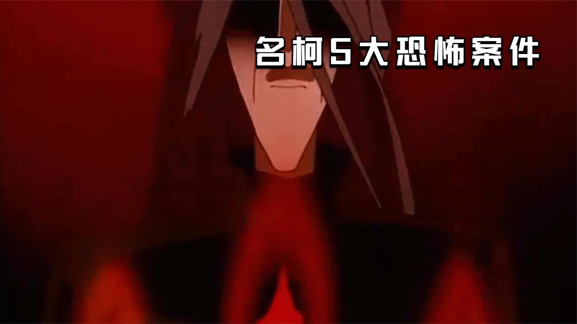 名侦探柯南五大恐怖案件,这就是你的童年阴影吗?