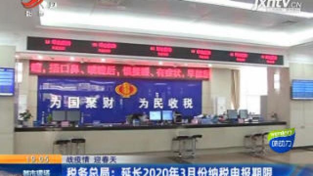 【战疫情 迎春天】税务总局:延长2020年3月份纳税申报期限