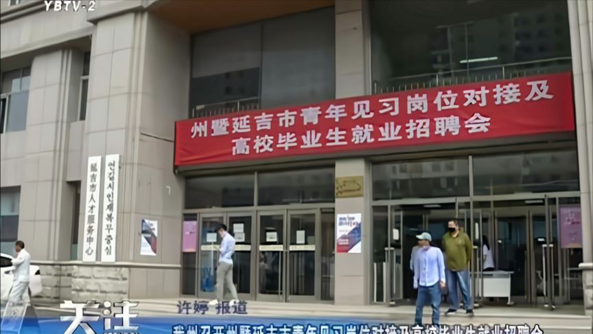 我州召开州暨延吉市青年见习岗位对接高校毕业生就业招聘会