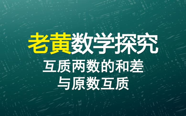 互质两数的和差,与原数互质