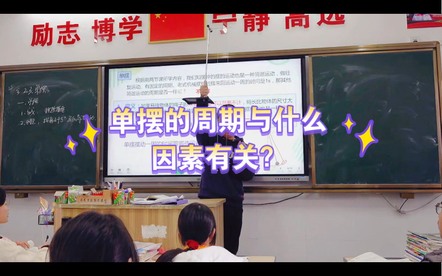 有趣的物理课堂,高中物理知识简谐运动,单摆的周期与什么因素有关?
