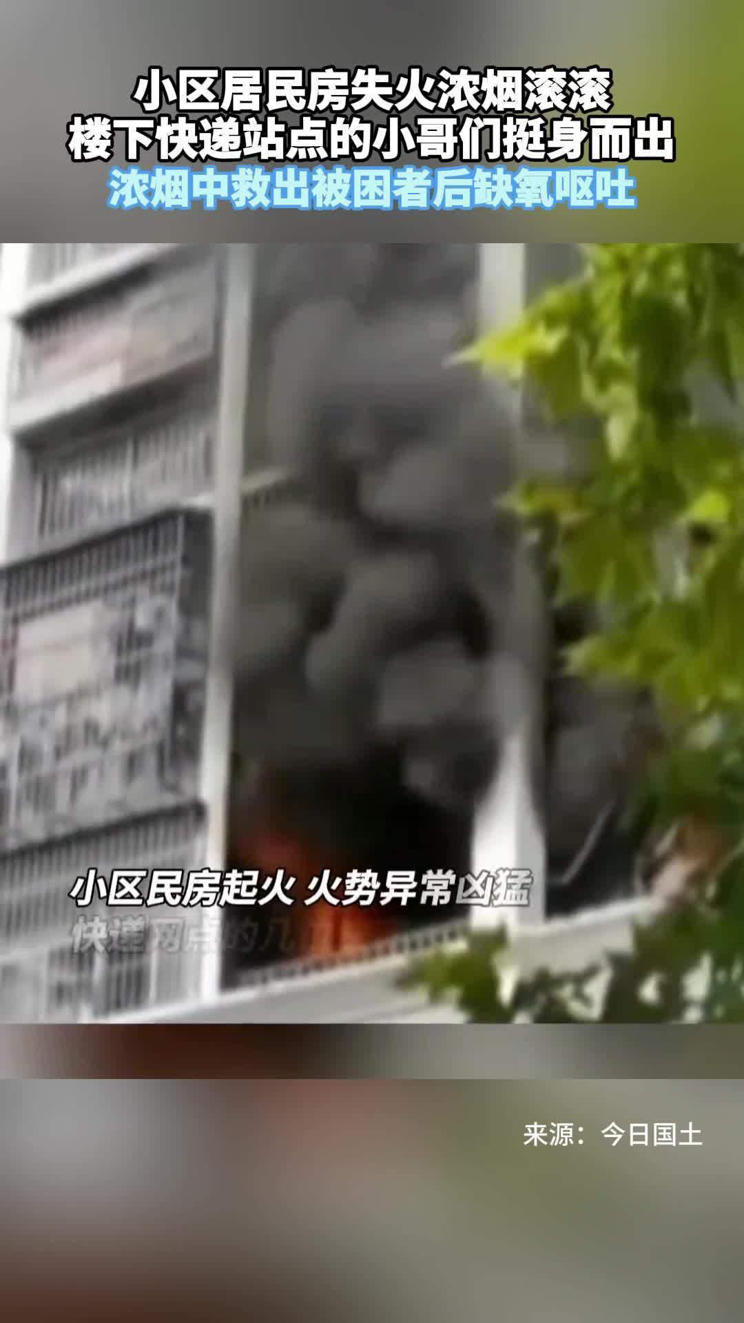 小区居民房失火浓烟滚滚,楼下快递站点的小哥们挺身而出