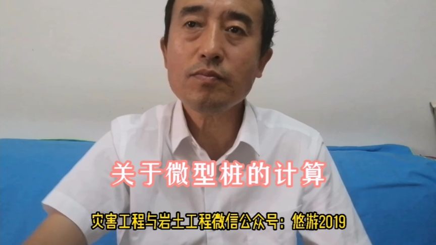 关于微型桩计算的探讨