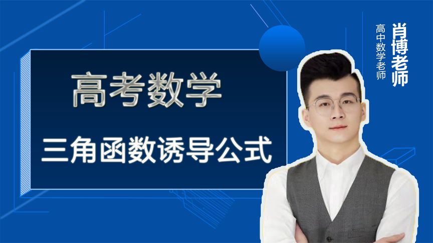 高中数学 三角函数诱导公式